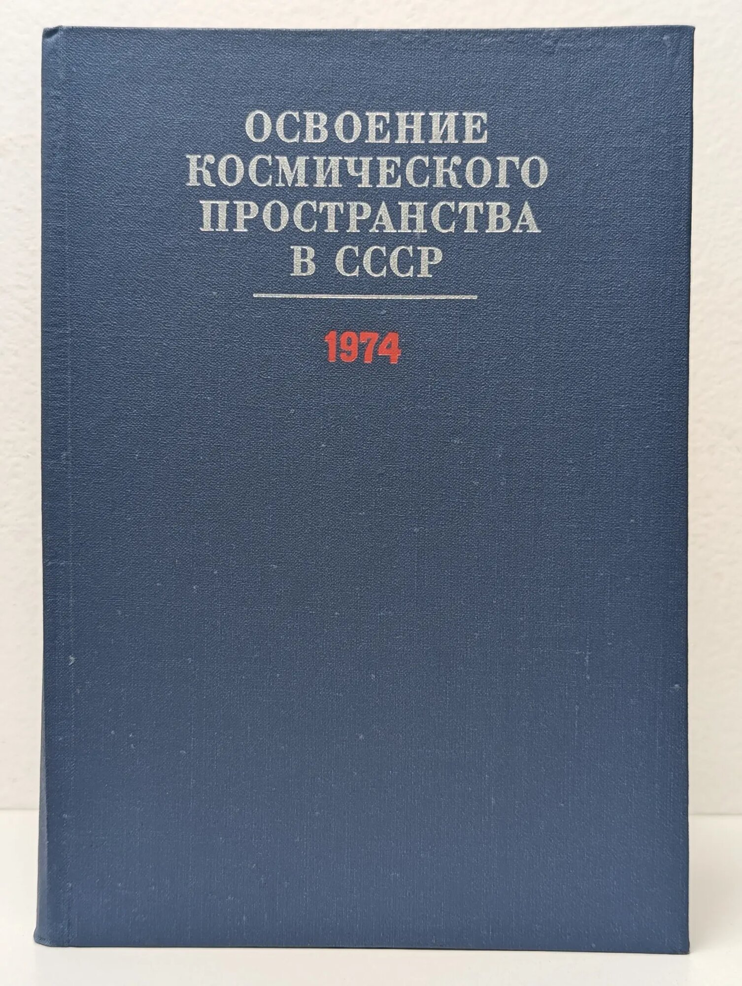 Освоение космического пространства в СССР. 1974 Сборник 1975