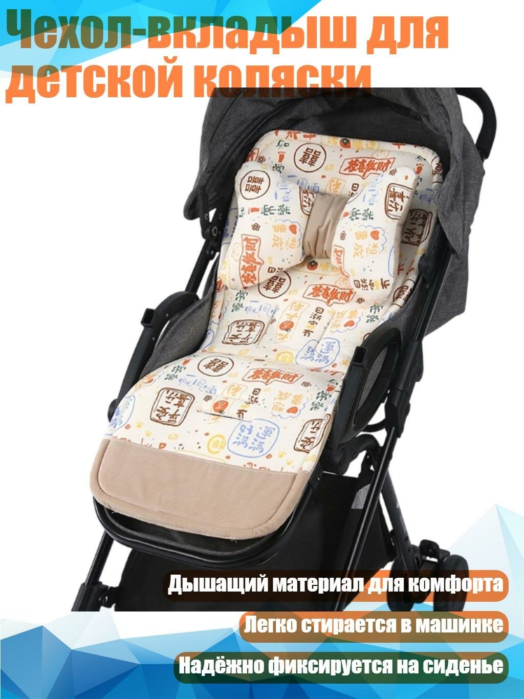 Чехол-вкладыш для детской коляски, Стиль текста