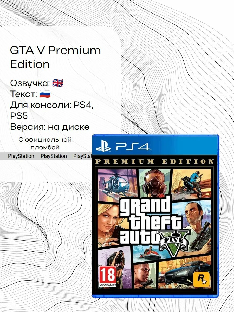 Игра Grand Theft Auto V Premium Edition, PlayStation 4, русские субтитры