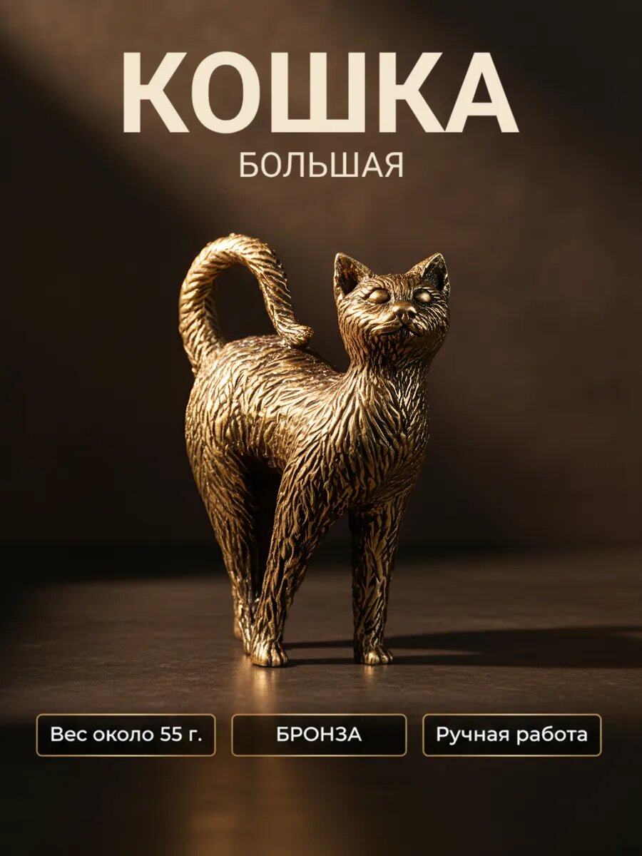 Статуэтка BEREGY "Кошка", интерьерная, ручная работа, бронзовая