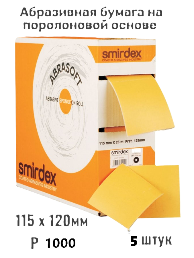 Абразивная бумага на поролоновой основе 115х120мм, лента шлифовальная Smirdex Р1000, 5шт