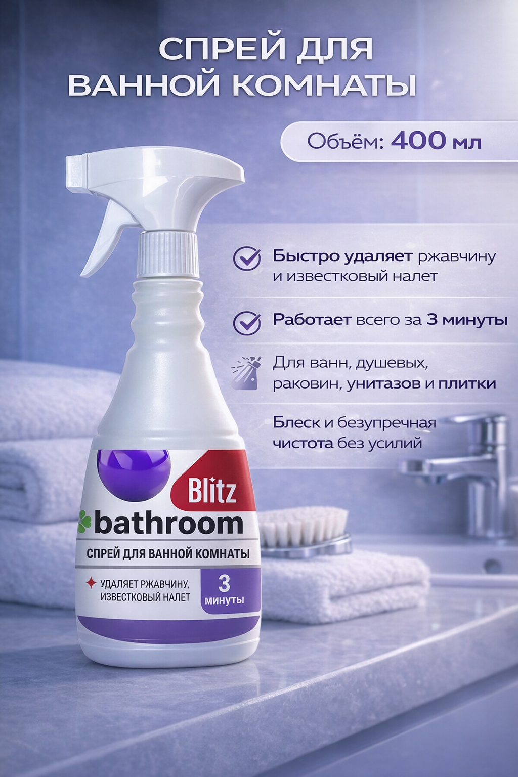Blitz - Спрей для очищения ванной комнаты и уборной комнат 400 мл