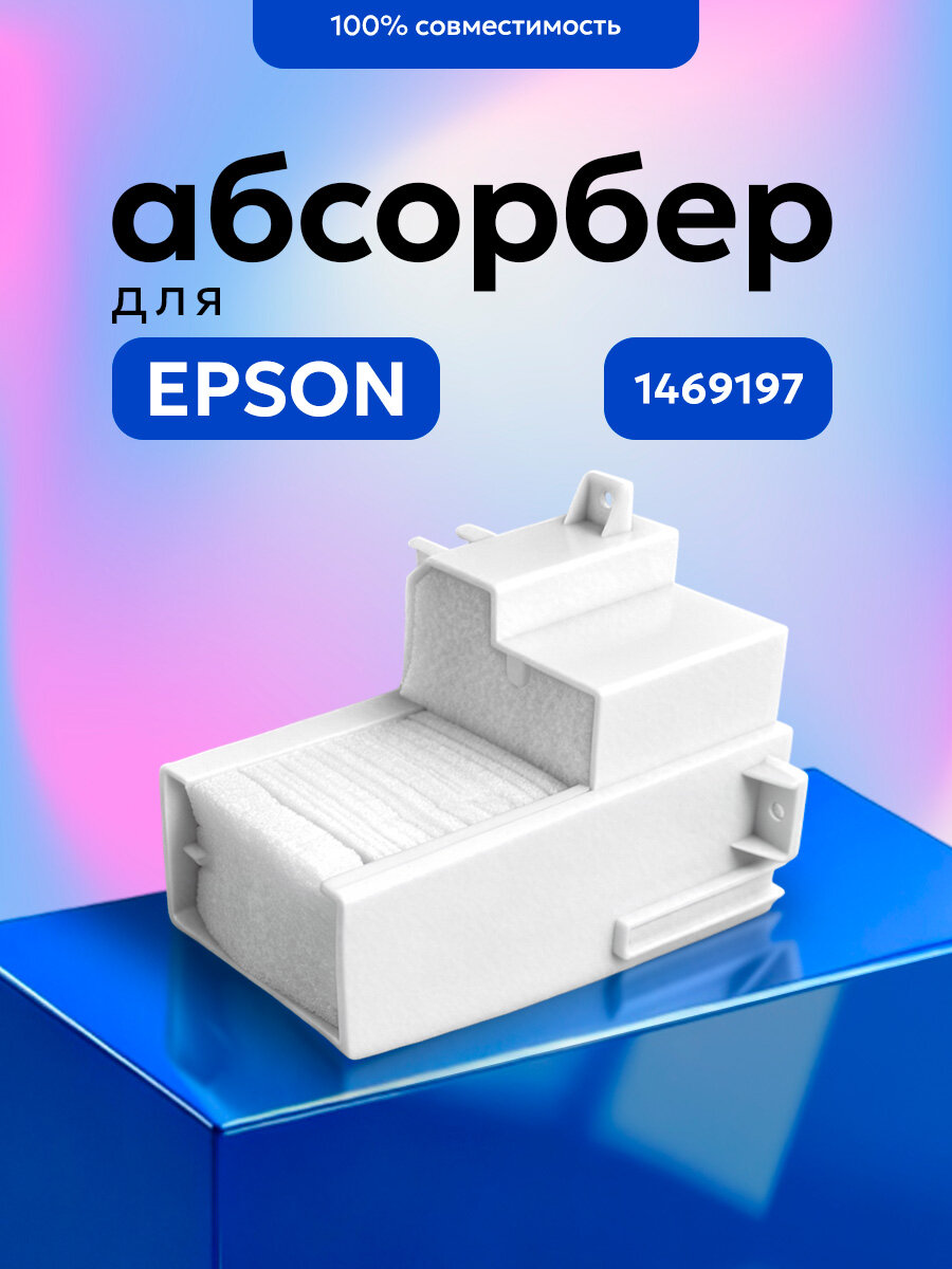 Бокс обслуживания (памперс, абсорбер, поглотитель чернил) 1469197 для струйного принтера EPSON емкость для чернил