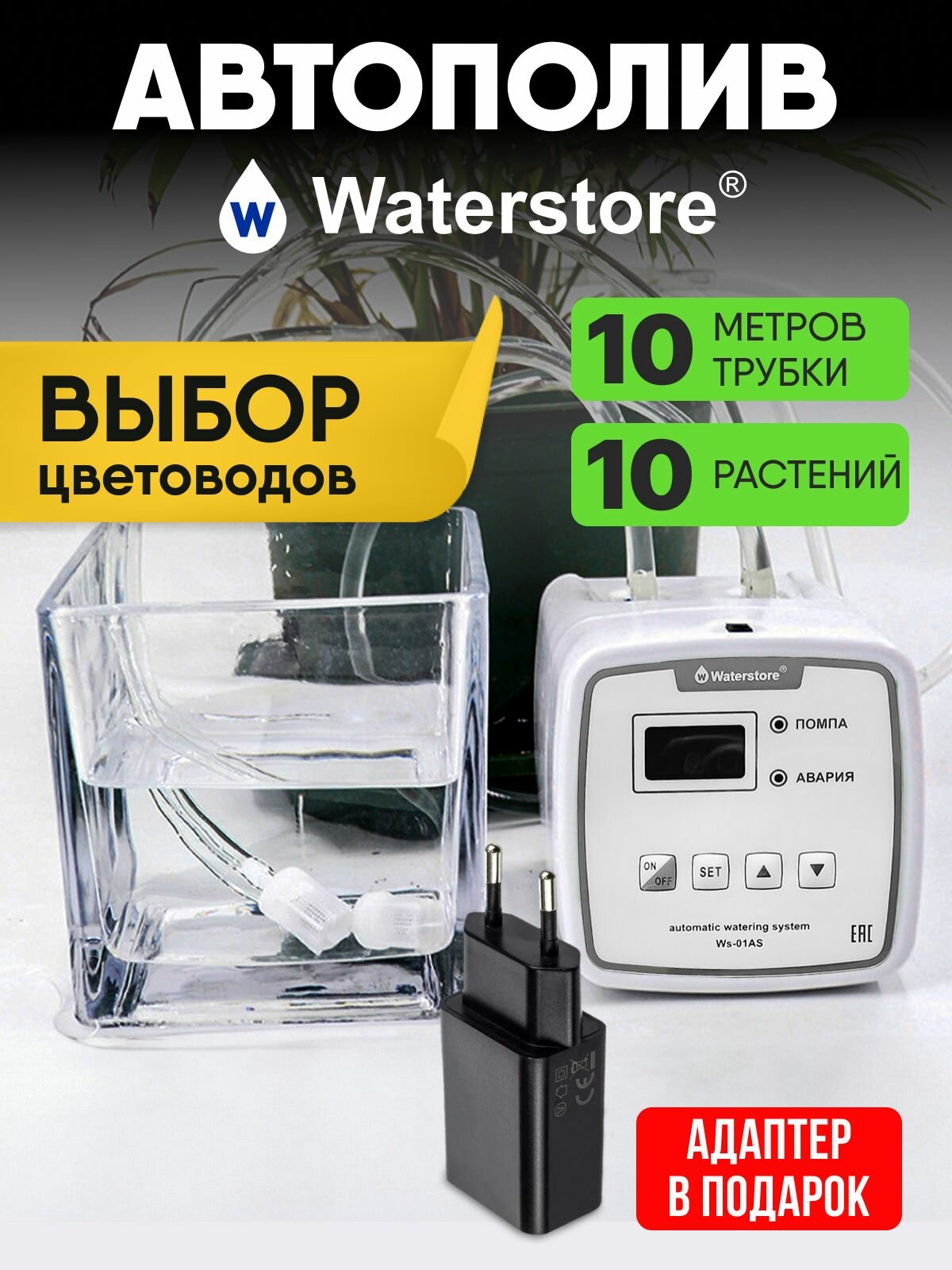 Система автоматического полива комнатных растений. 1 контур, 10 растений.