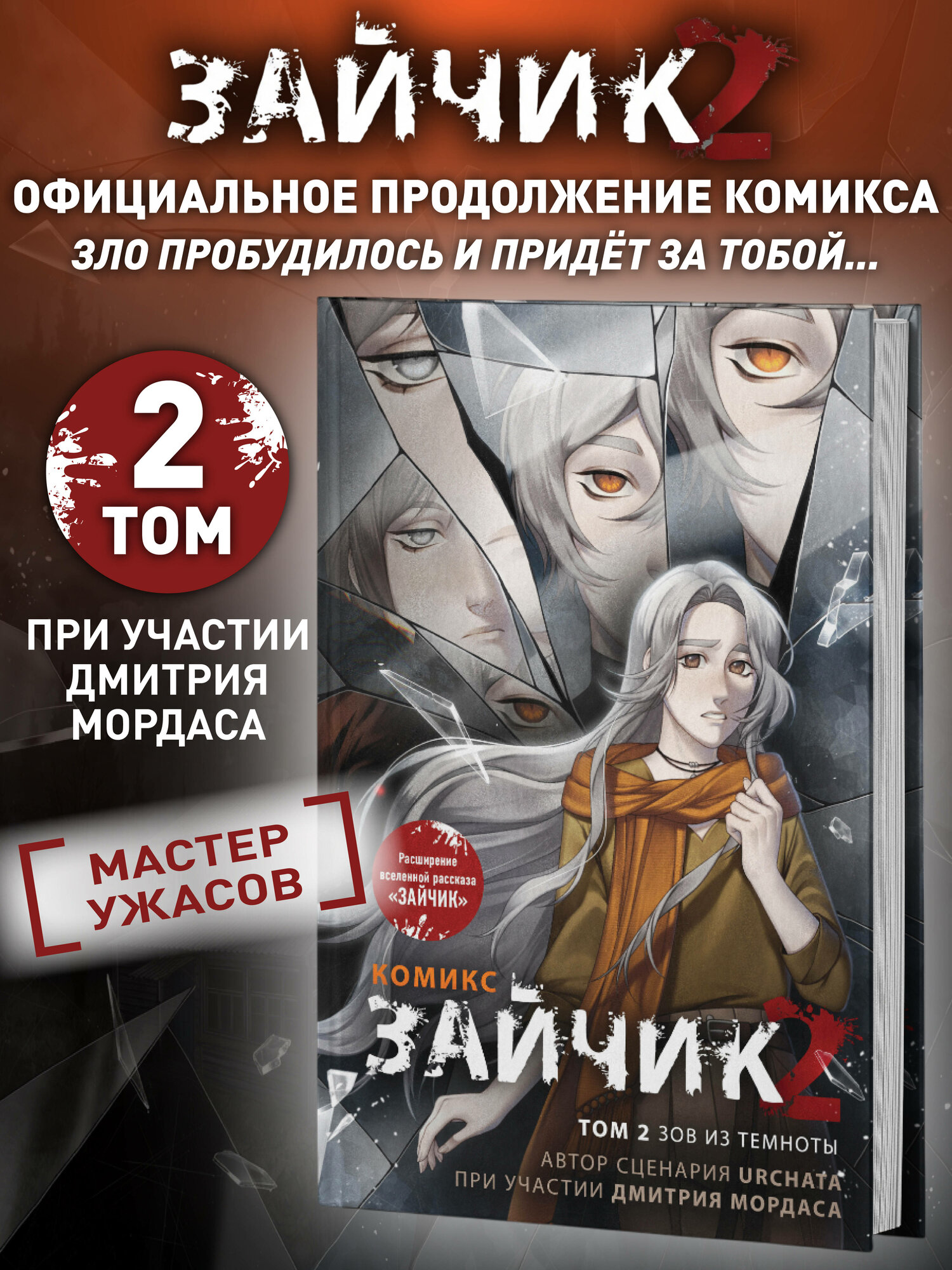 Мордас Д. С, Urchata. Зайчик 2. Комикс. Том 2. Зов из темноты