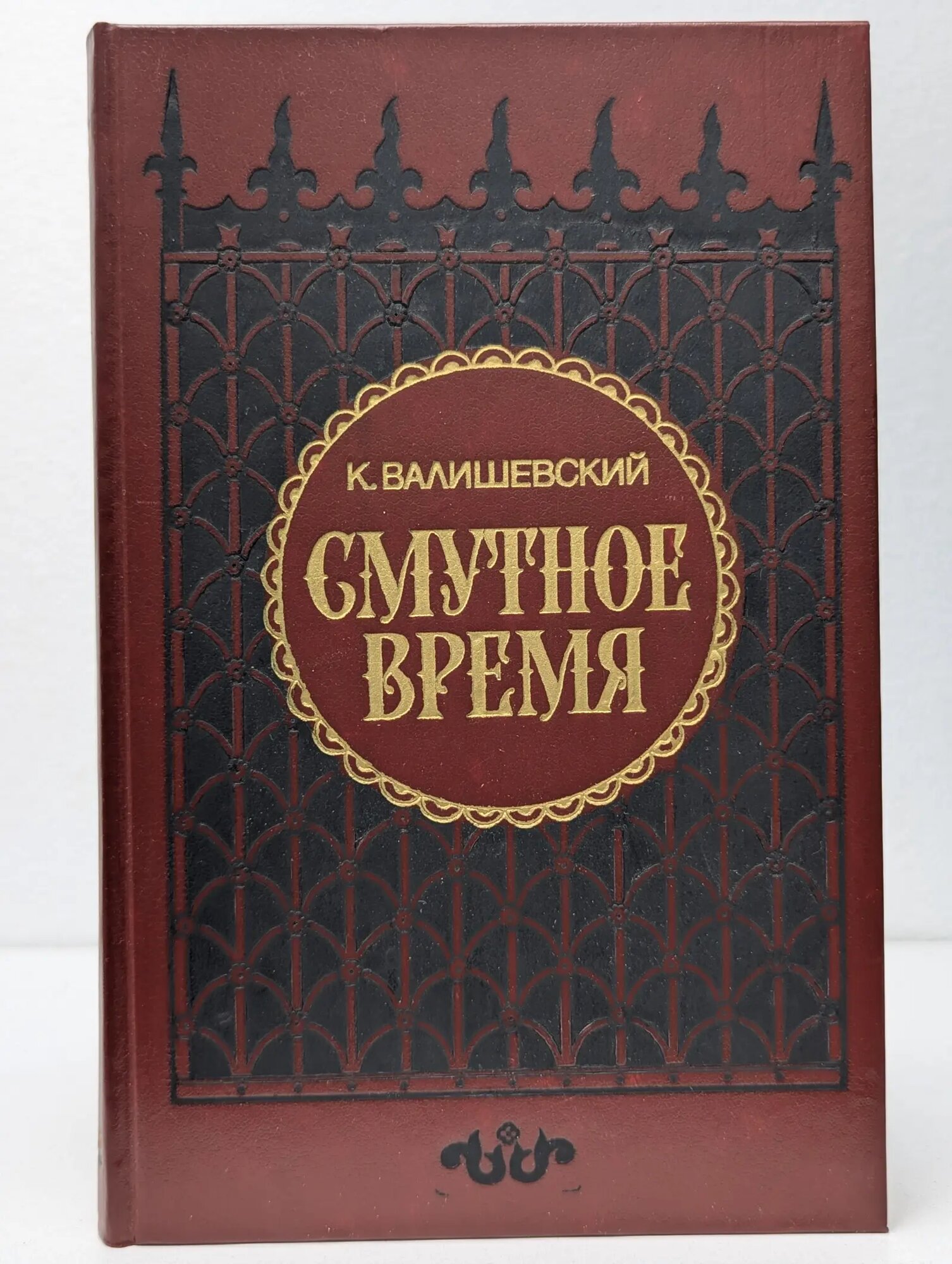 Смутное время Валишевский Казимир Феликсович 1989