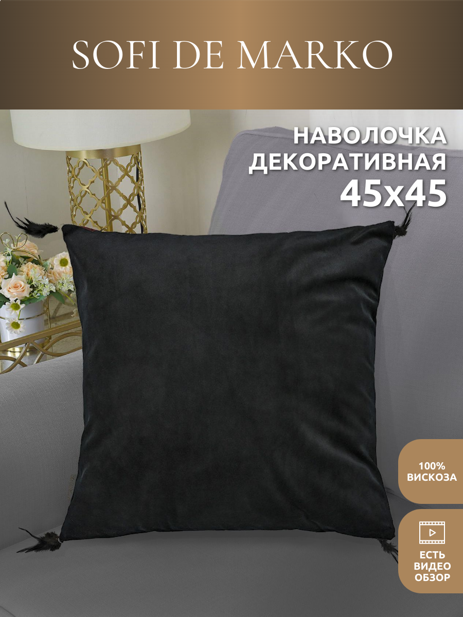 Наволочка Sofi De Marko "Жасмин", велюр, 45x45 см, черная, декорированная