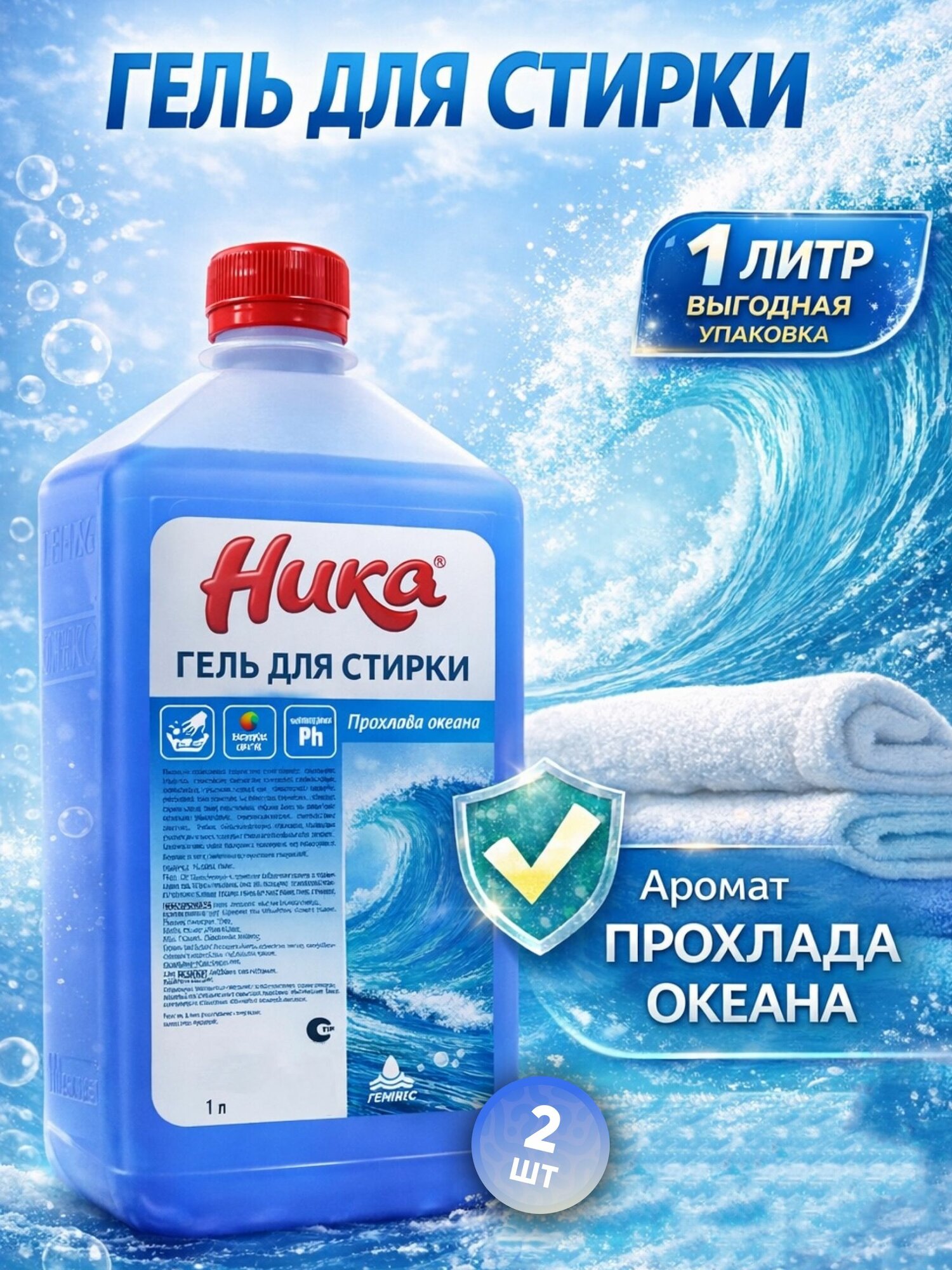 Гель для стирки Ника Прохлада океана 1 л, 2 бутылки
