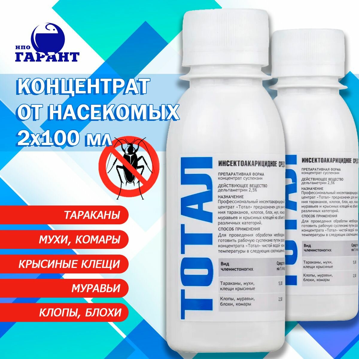 Средство против тараканов, мух, комаров, клопов, блох, муравьев Тотал, 2 флакона по 100 мл