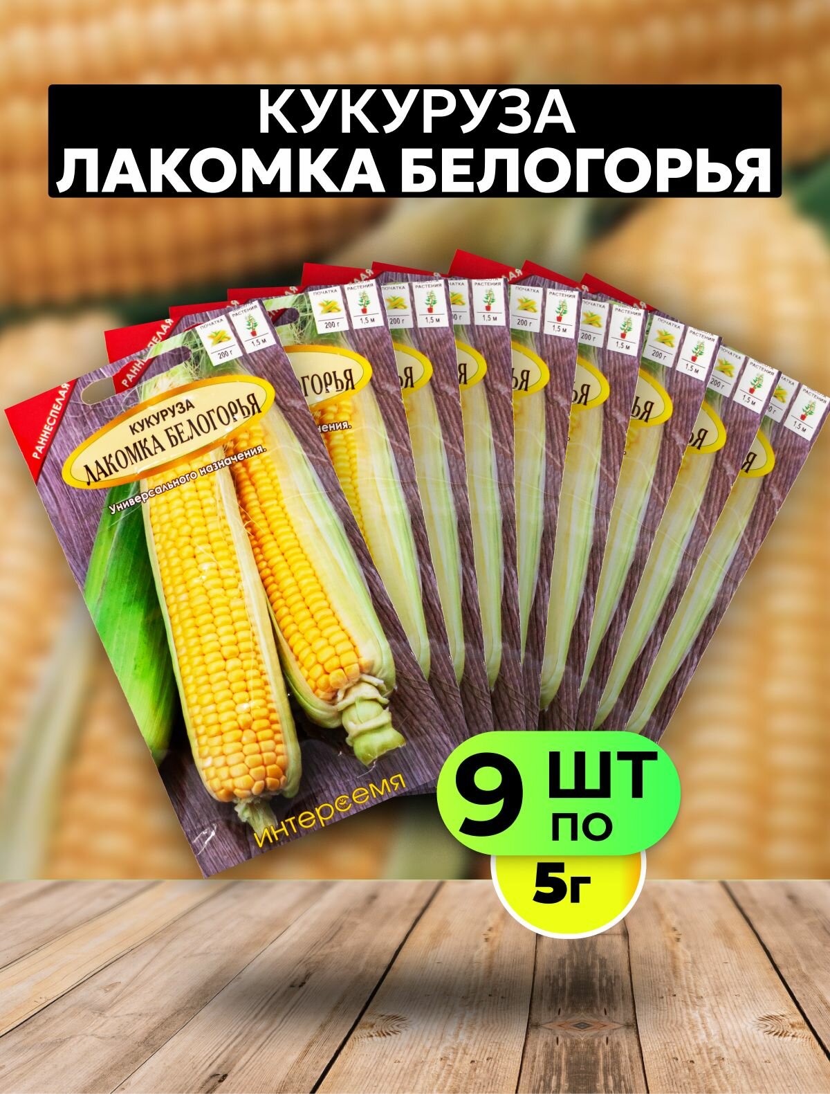 Кукуруза Лакомка белогорья, Крупное сладкое зерно, семена 9 пакетов по 5гр