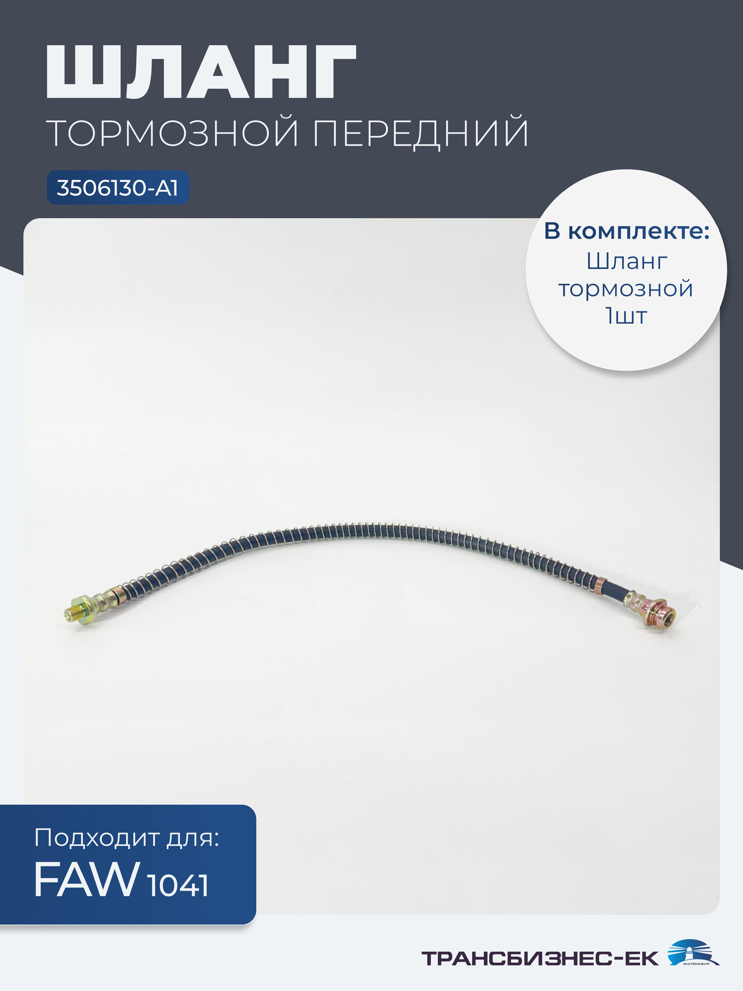 Шланг тормозной передний FAW 1041 (3506130-A1)