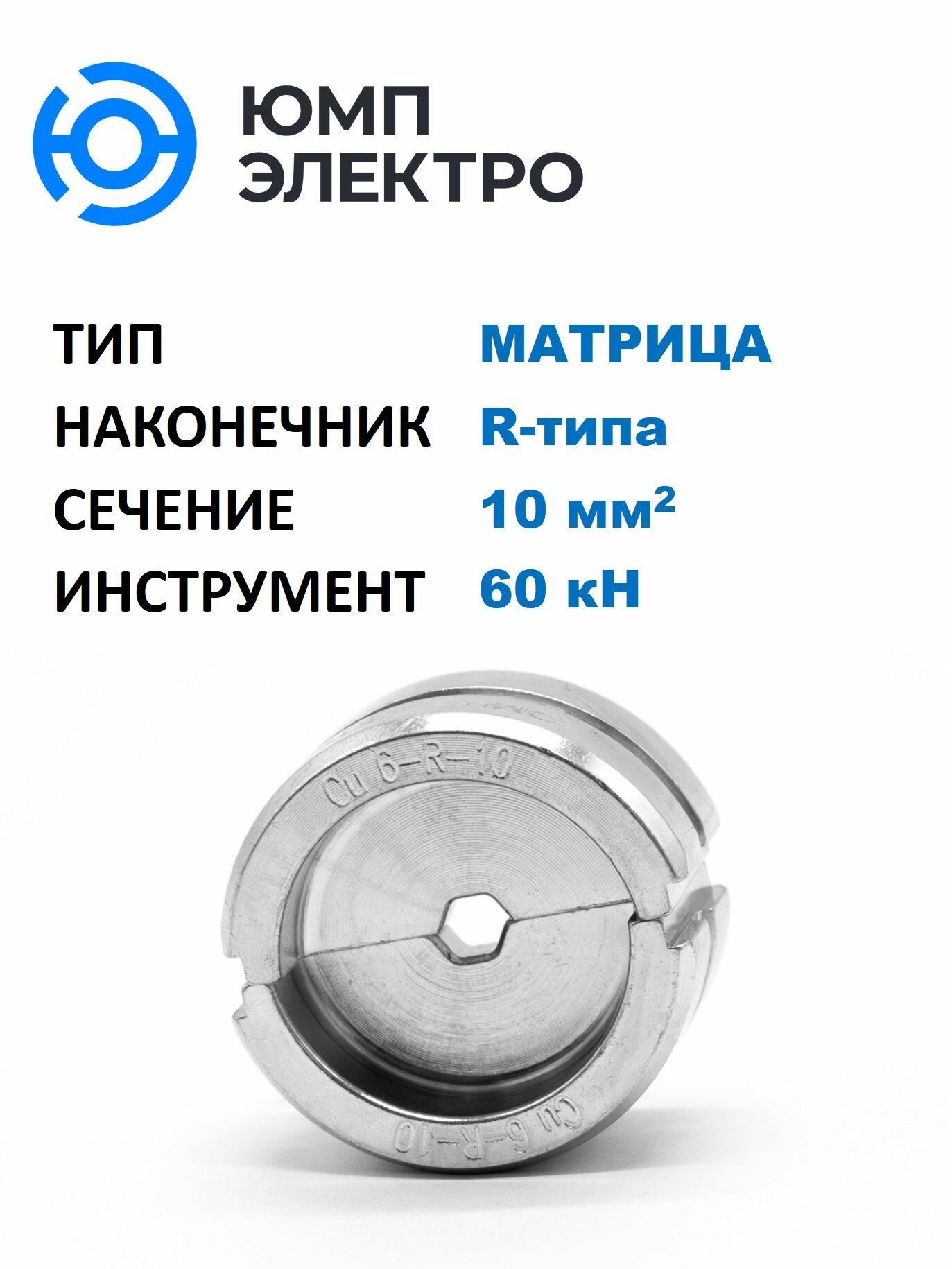 Матрица ЮМП электро для обжима наконечников R-типа 10 мм2 для гидр. прессов 60 кН, шестигранник