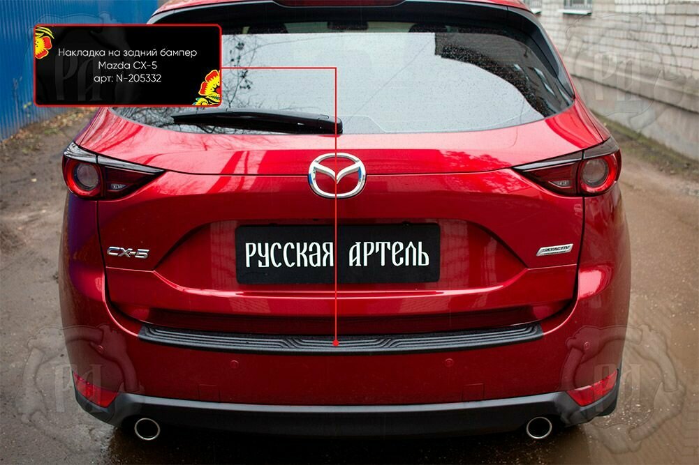 Накладка на задний бампер для автомобиля Mazda CX-5 2017-2021