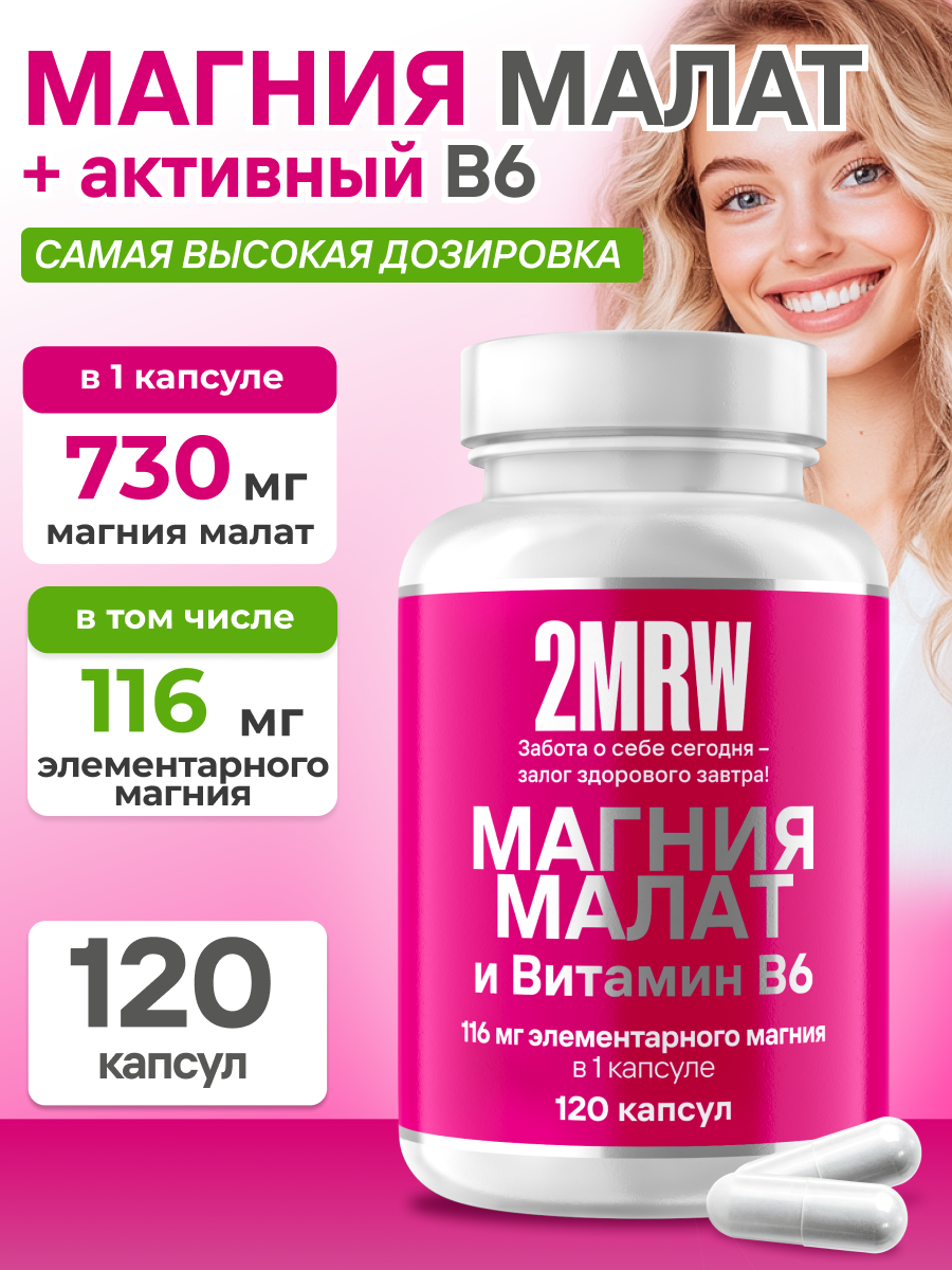 Магний Малат с активным витамином B6 / высокое содержание элементарного магния / 120 капсул