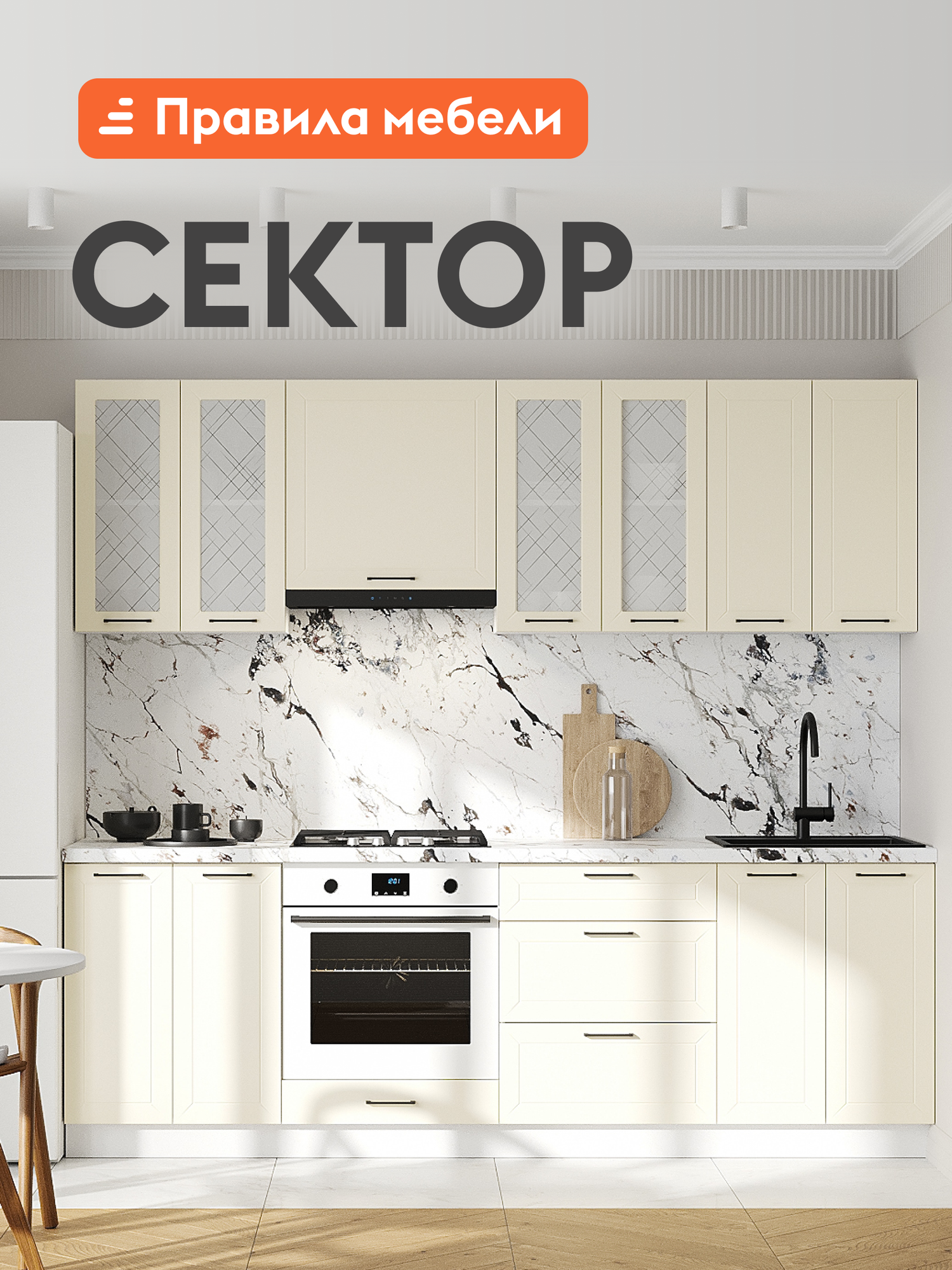 Кухонный гарнитур Сектор 2.4 м, мебель для дома и кухни, со стеклом, Белый / Магнолия / Стекло