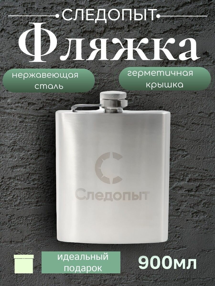 Фляжка "следопыт", 900 мл