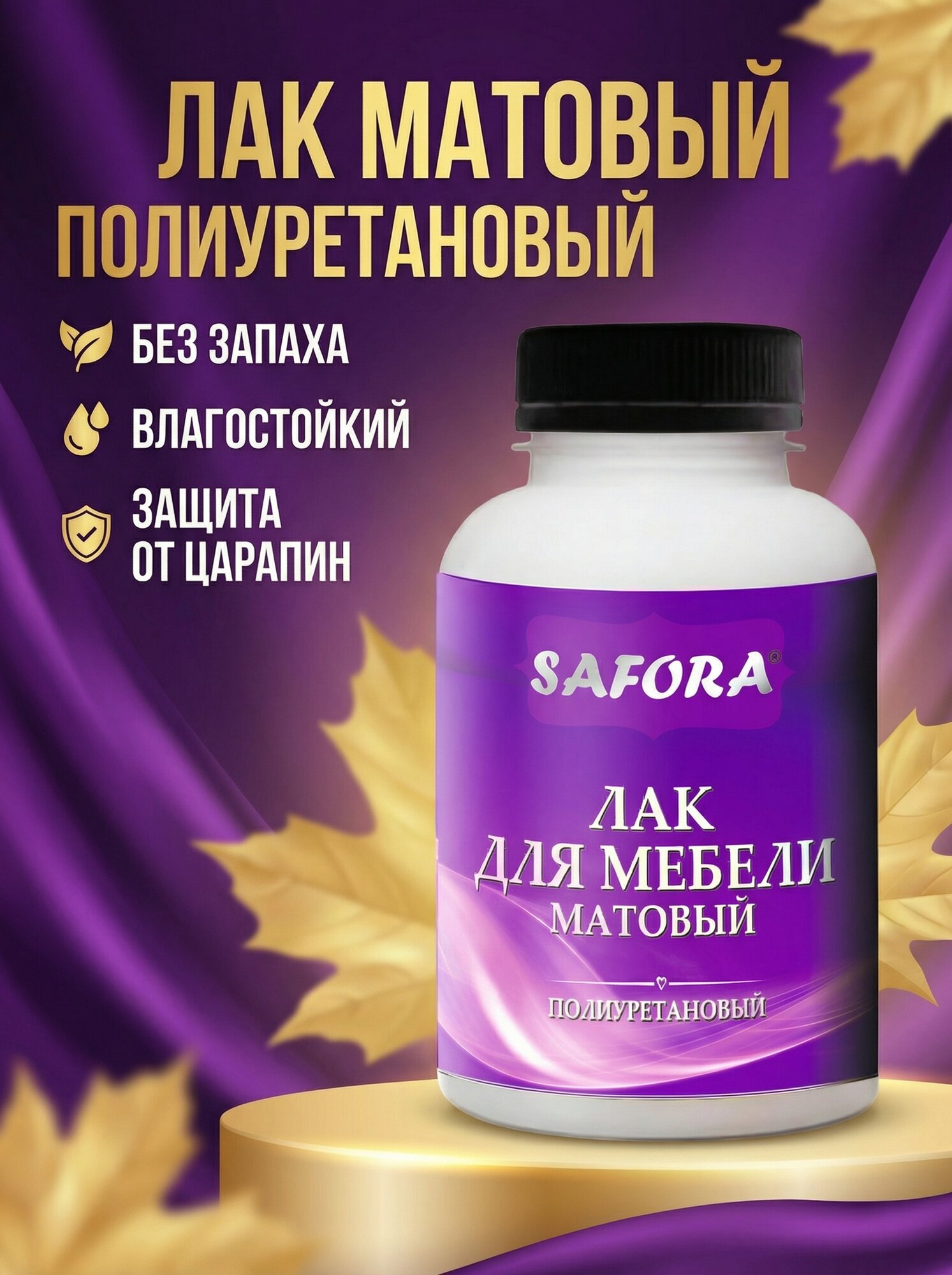 Лак для мебели матовый, полиуретановый, бесцветный. без запаха, SAFORA 200 гр