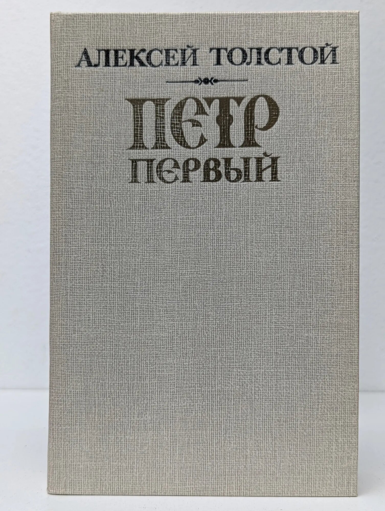 Петр Первый Толстой Алексей Николаевич 1987