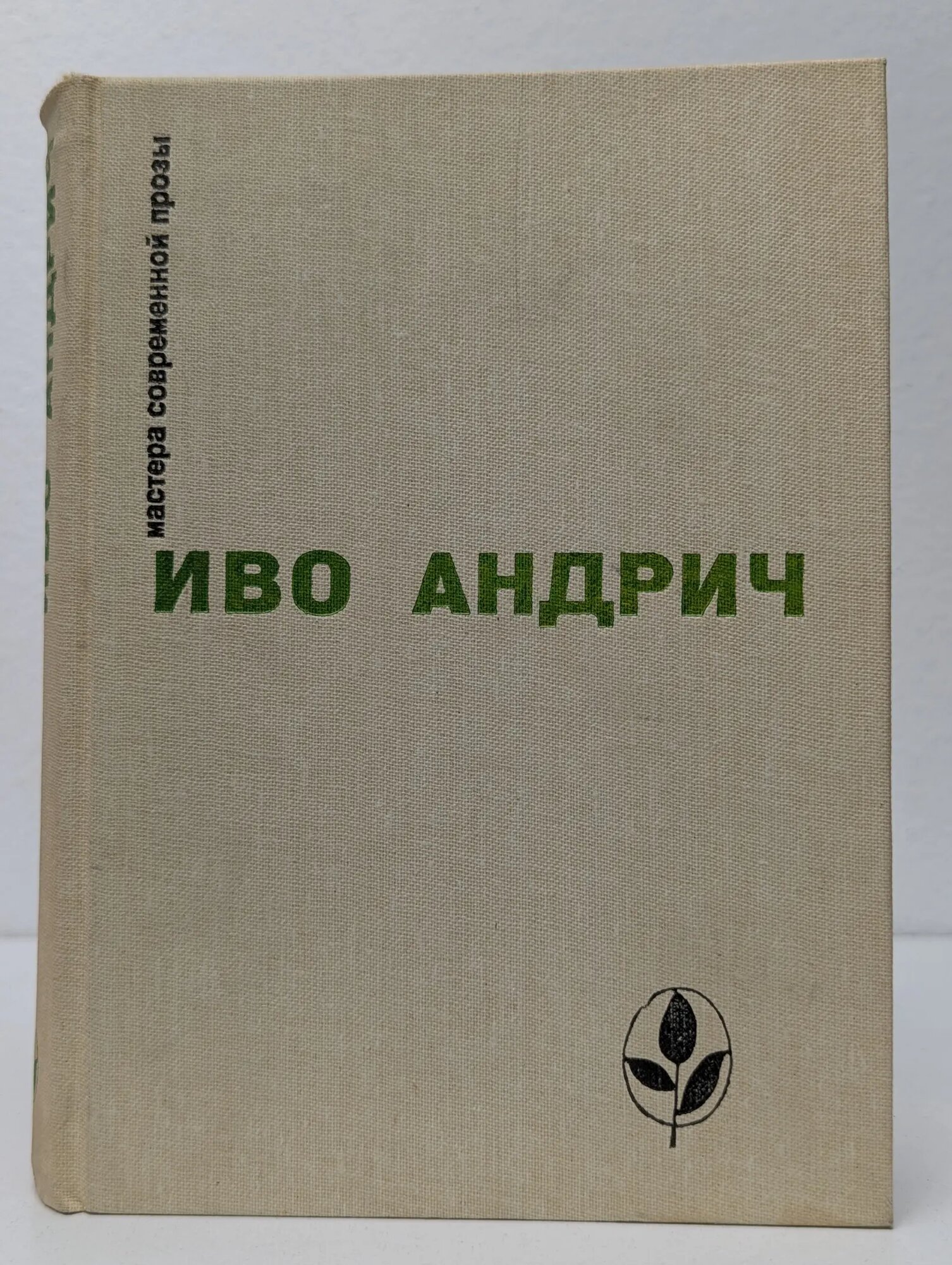 Мастера современной прозы. Иво Андрич. Избранное Андрич Иво 1983