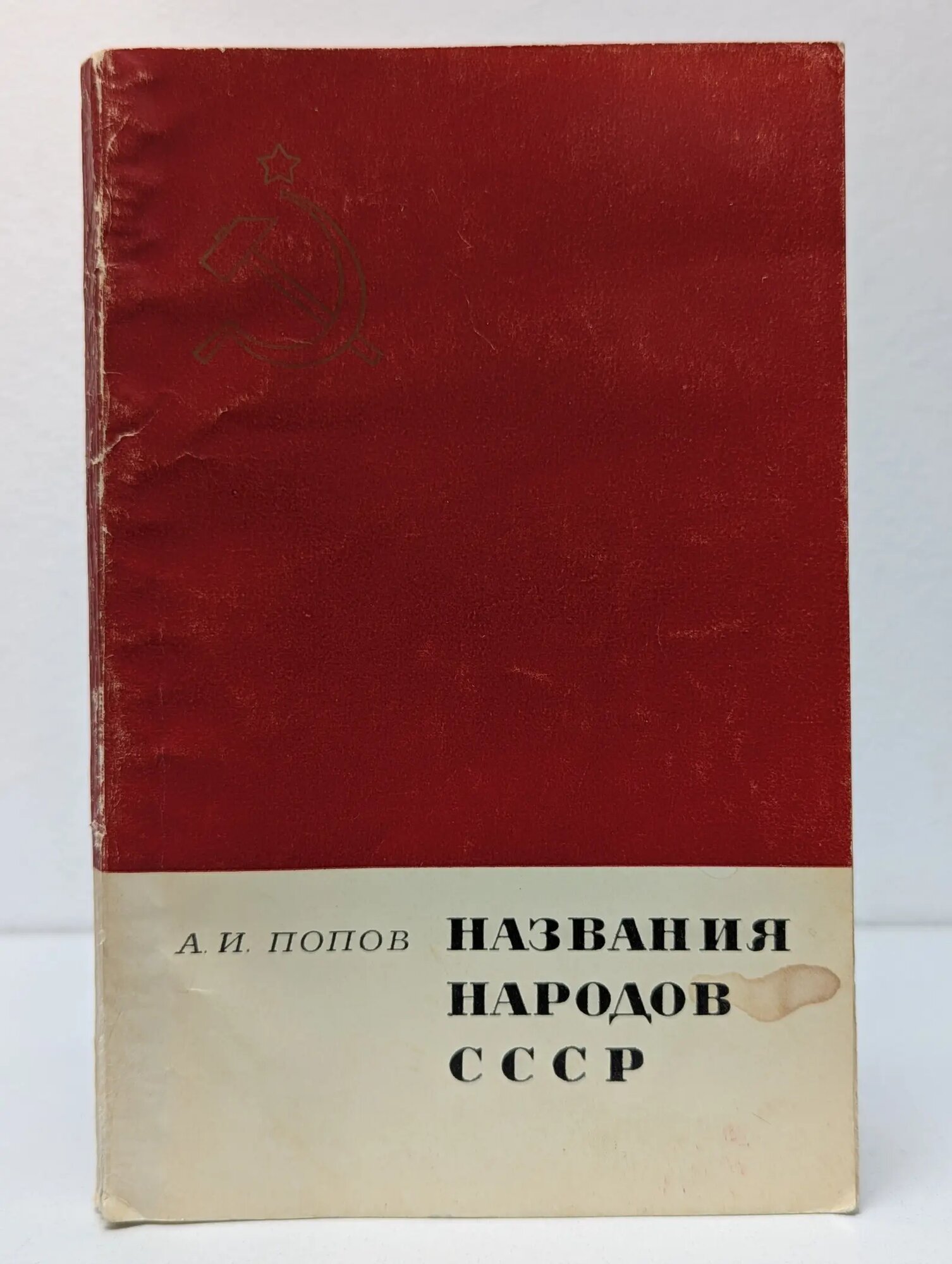Названия народов СССР. Введение в этнонимику Попов Александр Иванович 1973