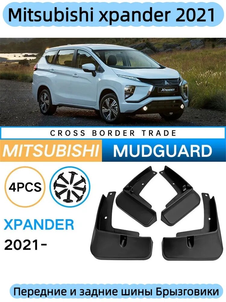 Брызговики для Mitsubishi xpander 2021, 4 шт, ABS пластик