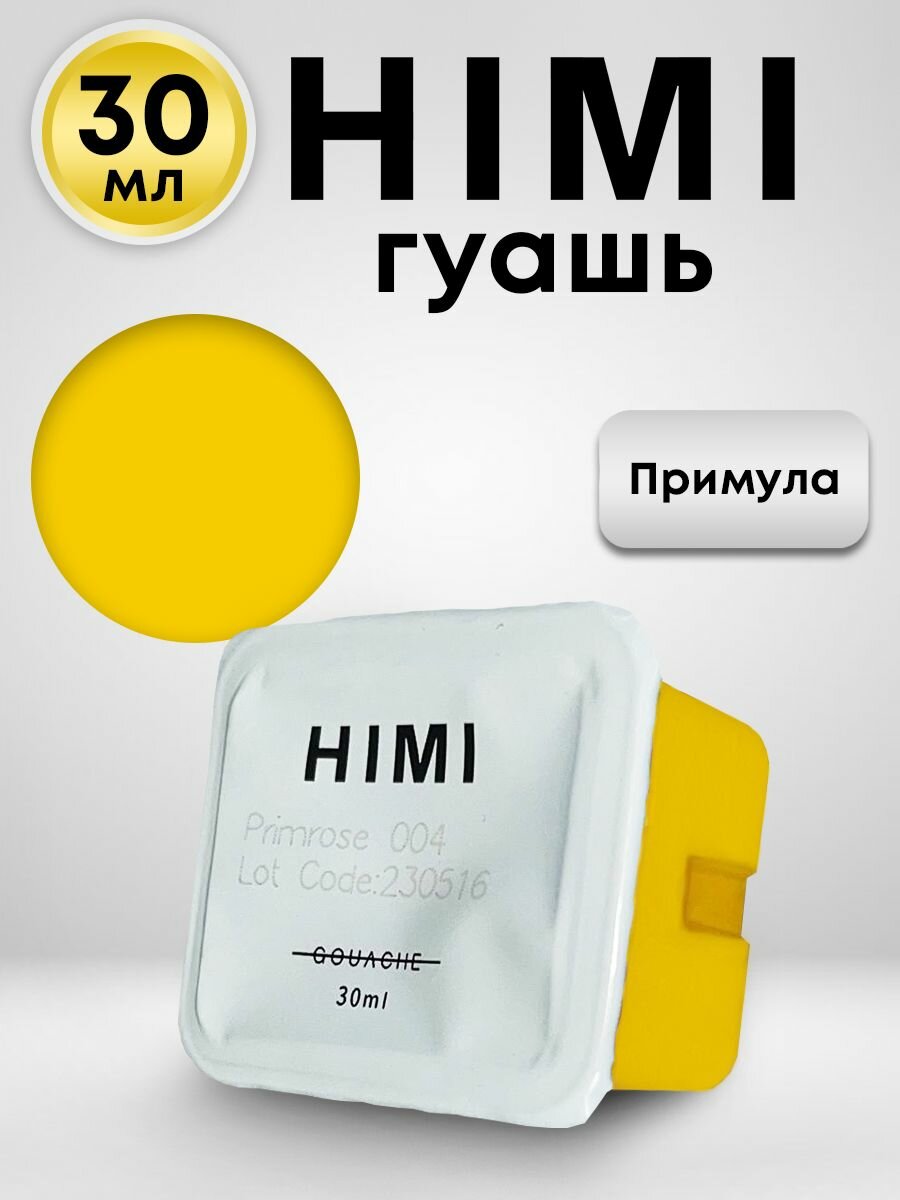 Гуашь MIYA "Примула", для рисования, кремовая, глянцевая, 30 мл