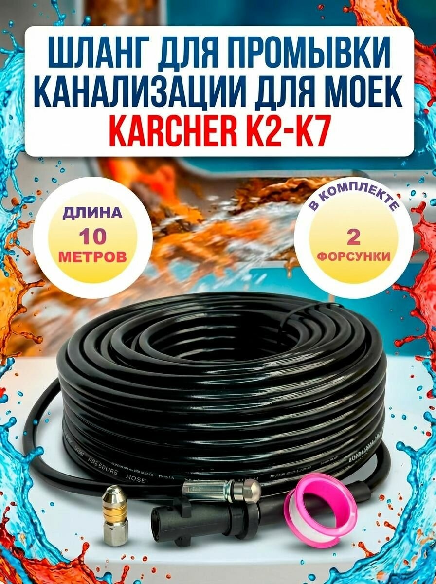 Промывки труб канализации, дренажный шланг для моек Karcher (Керхер) серий K2-K7, 10м