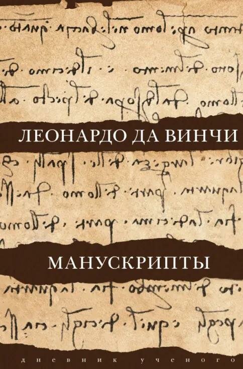 Книга АСТ Леонардо да Винчи. Манускрипты Леонардо да Винчи, 2021 г