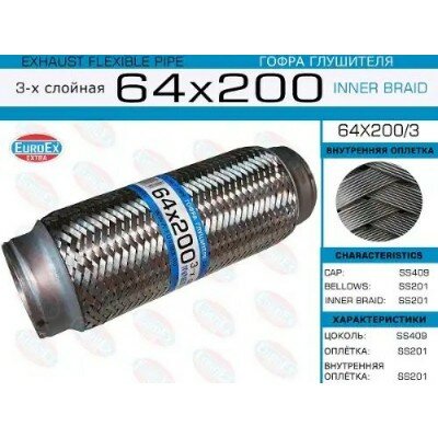 Гофра глушителя EUROEX 64x200/3 64x200 3-х слойная