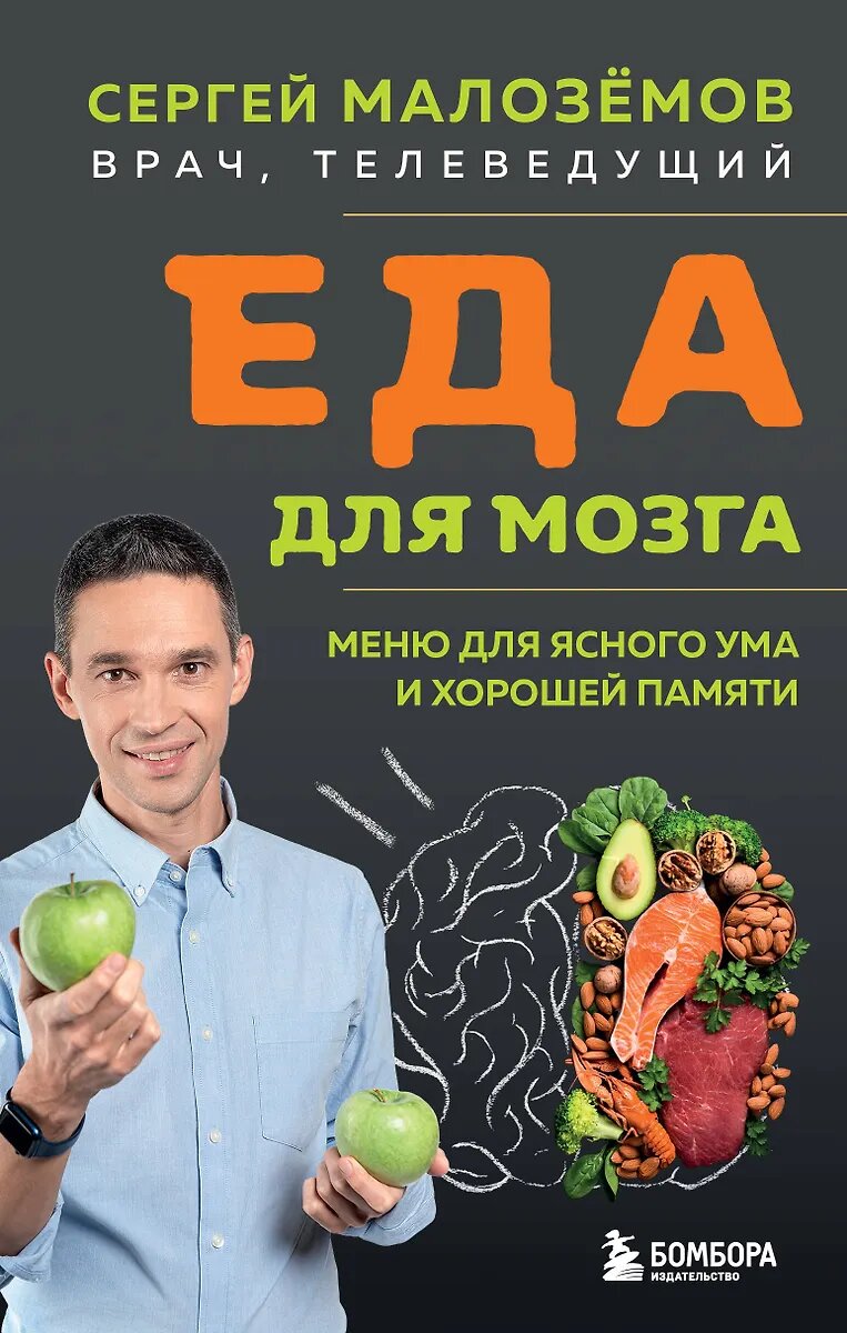 Научно-популярное издание Бомбора "Еда для мозга. Меню для ясного ума и хорошей памяти" Малоземов С. А, 2025 г.