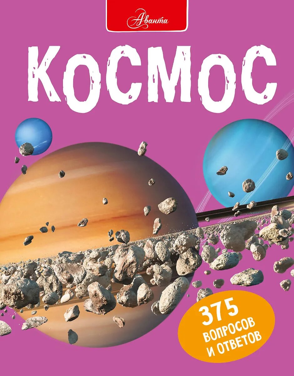 Энциклопедия АСТ Космос Беклейк С, Паркер С, 2021 г