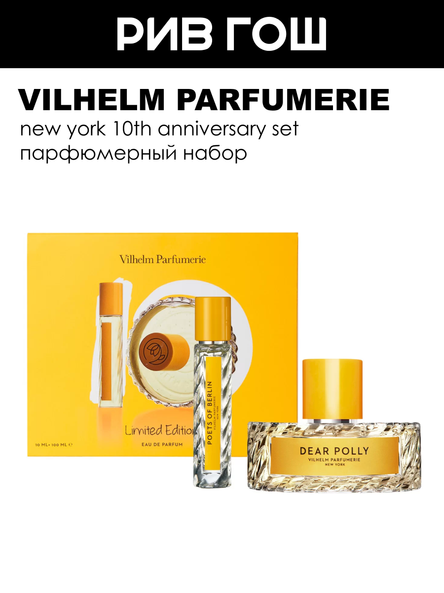 VILHELM PARFUMERIE NEW YORK 10th Anniversary Набор парфюмерной воды унисекс (Dear Polly, 100 мл + Poets of Berlin,10мл)