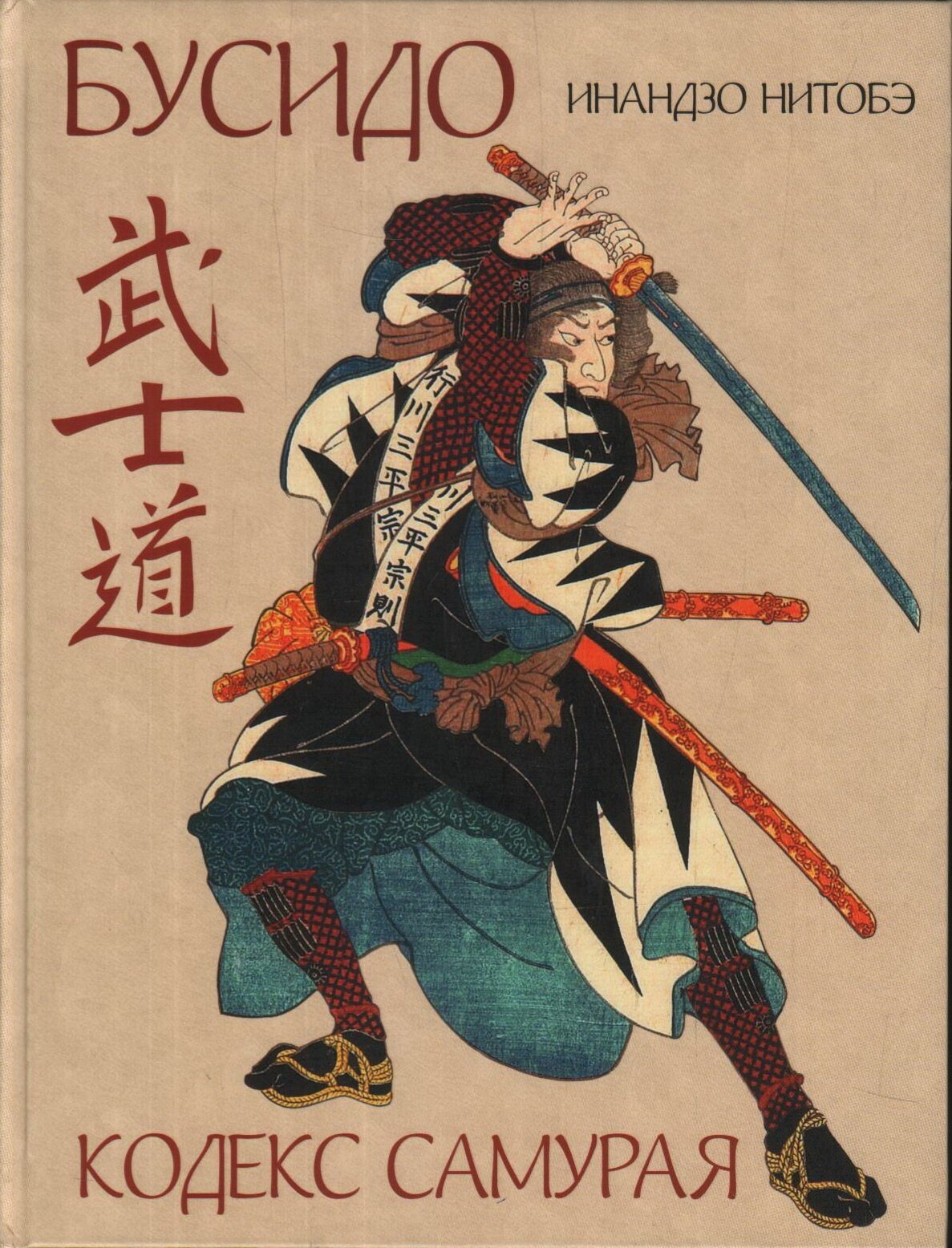 Книга бином Нитобэ И, Бусидо, Кодекс самурая