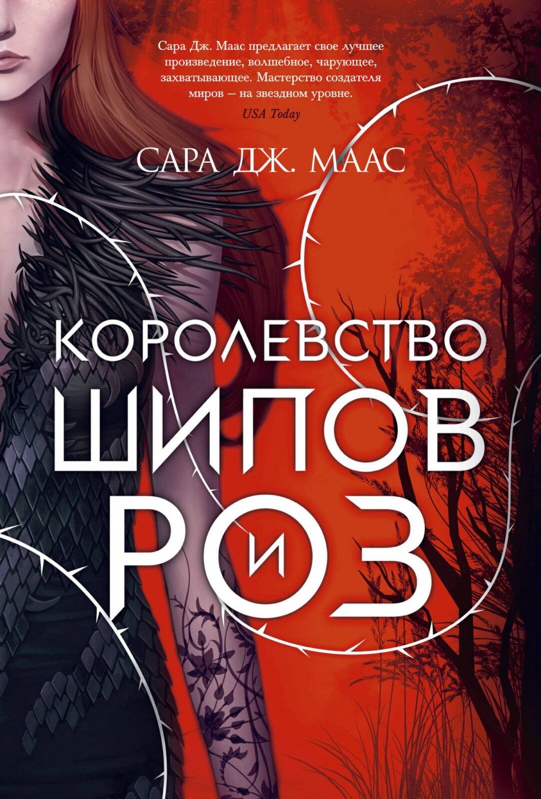 Книга Издательство Азбука Маас С. Дж. Книга 1, Королевство шипов и роз, цикл "О Фейре", 2022, cтраниц 512