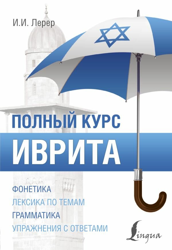 Учебное пособие АСТ Иврит. Полный курс Лерер И. И, 2023 г