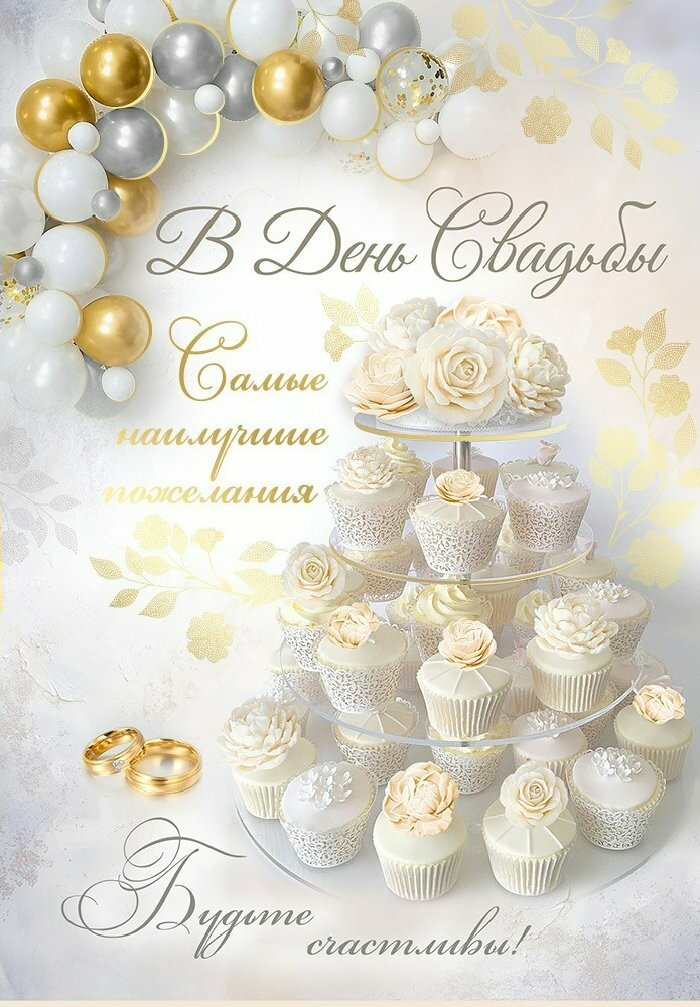 Открытка поздравительная Империя поздравлений В День Свадьбы, с поздравлением (7107600)