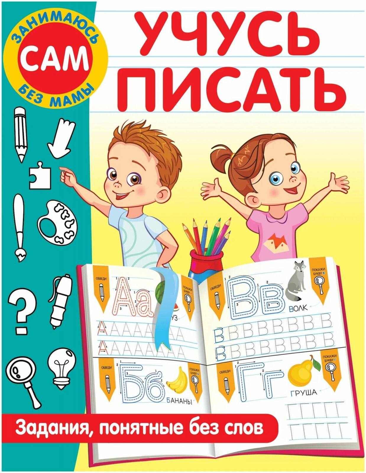 Развивающее пособие АСТ Учусь писать. Задания, понятные без слов, Дмитриева В. Г, 2023
