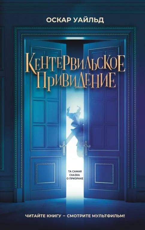 Новелла АСТ Кентервильское привидение Оскар Уайльд, 2023 г