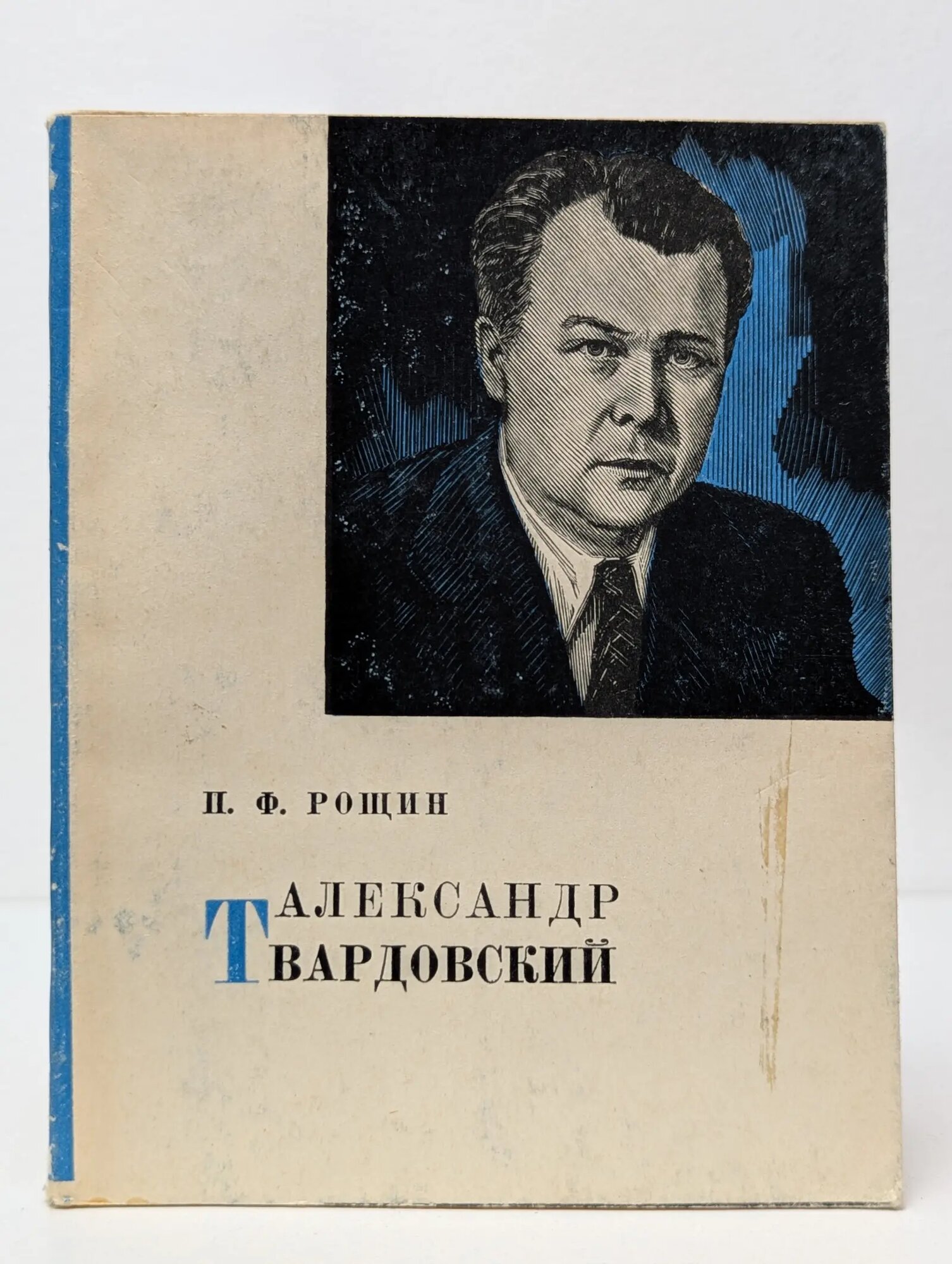 Библиотека словесника. Александр Твардовский Рощин Петр Фролович 1966
