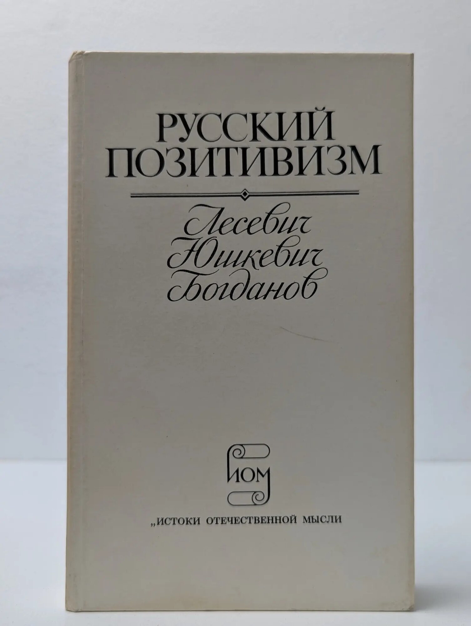 Истоки отечественной мысли. Русский позитивизм. Лесевич. Юшкевич. Богданов Гусев Станислав Сергеевич (сост.) 1995