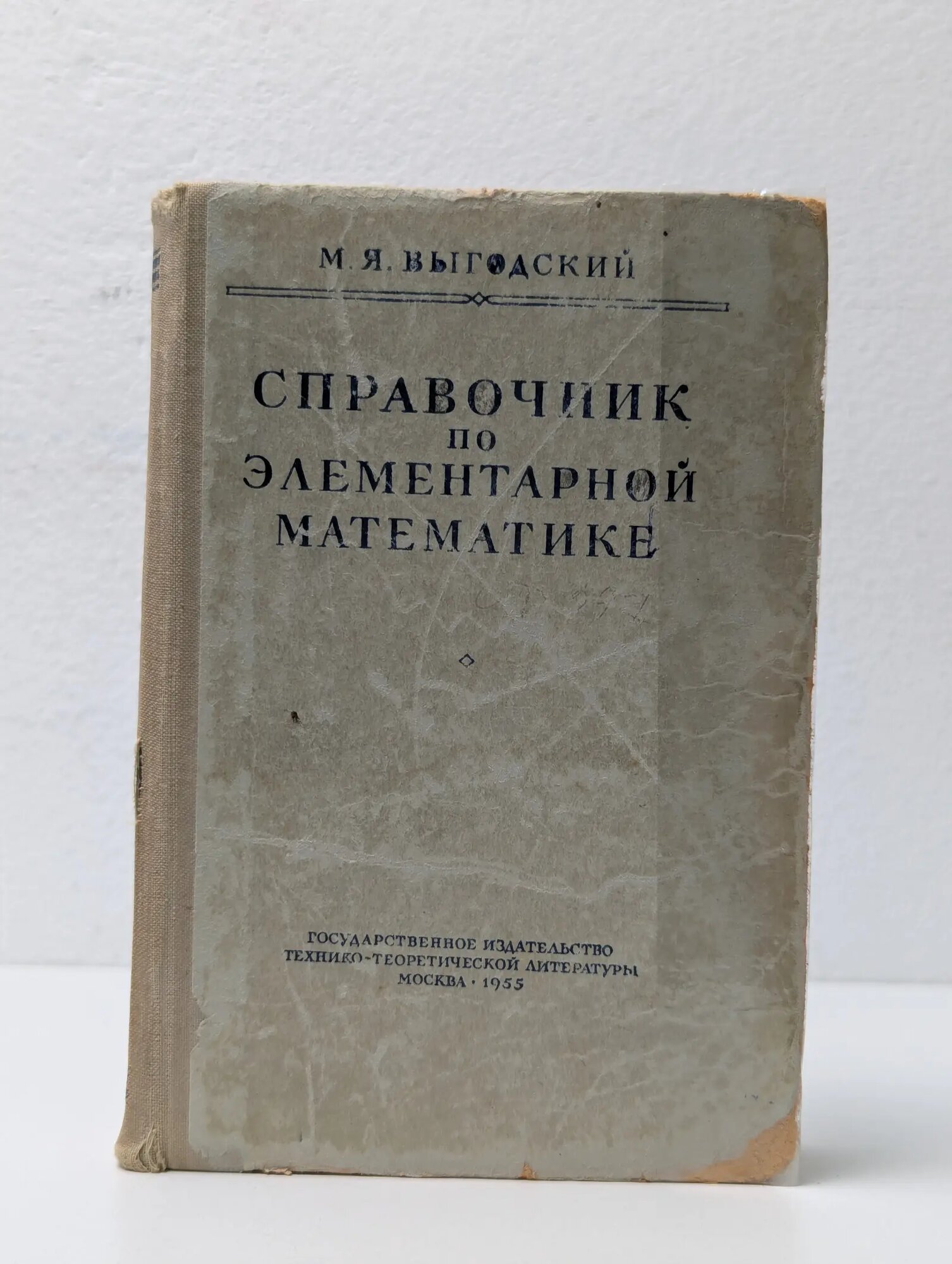 Справочник по элементарной математике Выгодский Марк Яковлевич 1955