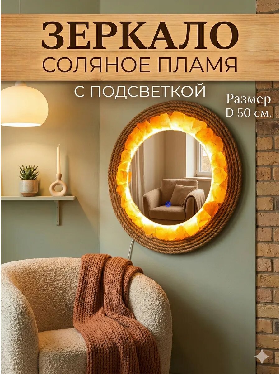 Зеркало настенное с подсветкой и гималайской солью 50 см