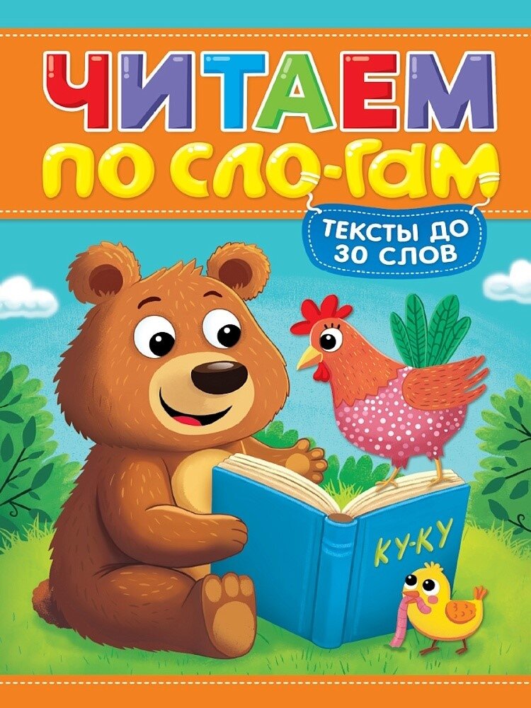 Книга Проф-Пресс "Читаем по слогам", уровень 1, тексты до 30 слов