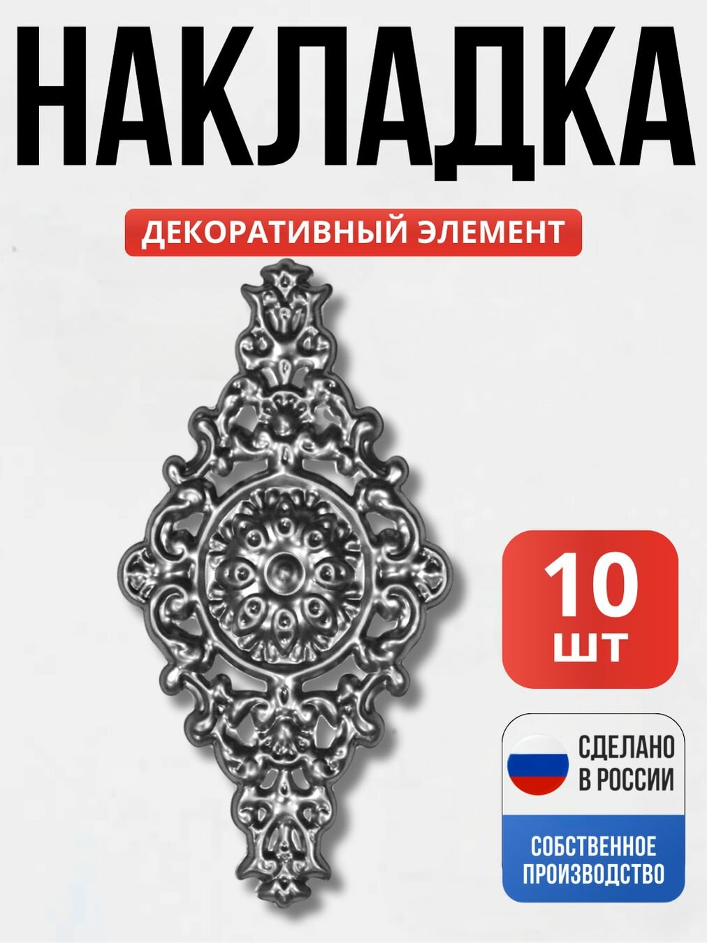 Набор 10 шт, Накладка штамп 400*205*1мм для ворот, забора, решеток, оградок