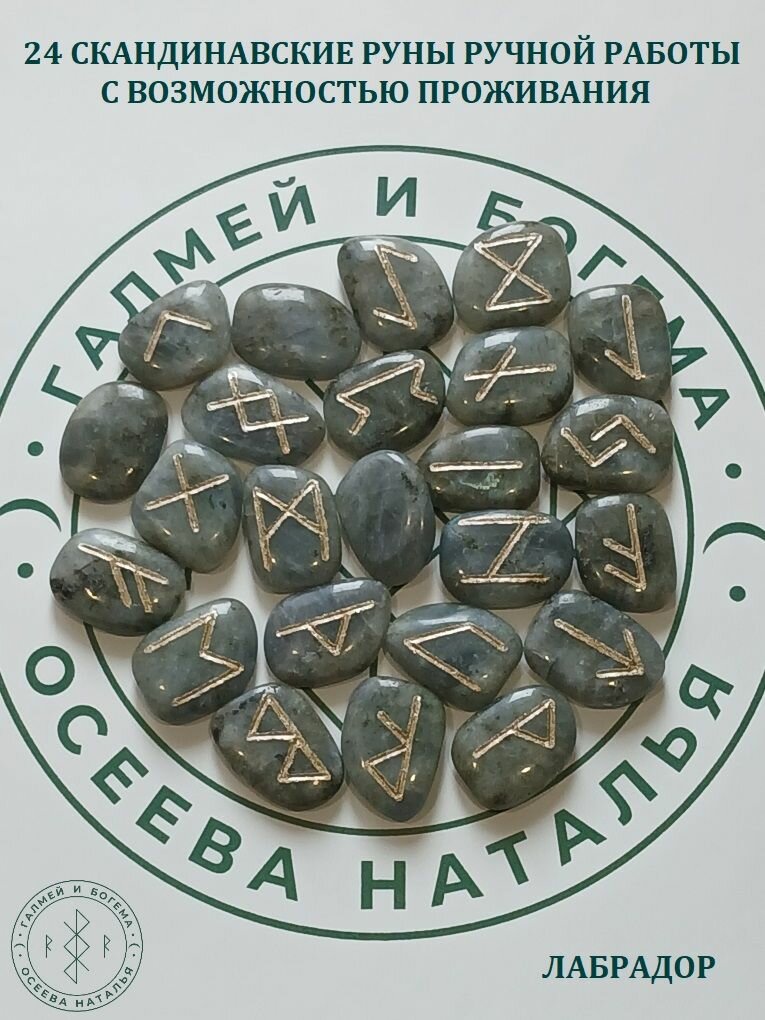 Скандинавские руны с возможностью проживания рун. Лабрадор №28/220, 2,5-3,1 см, плашки