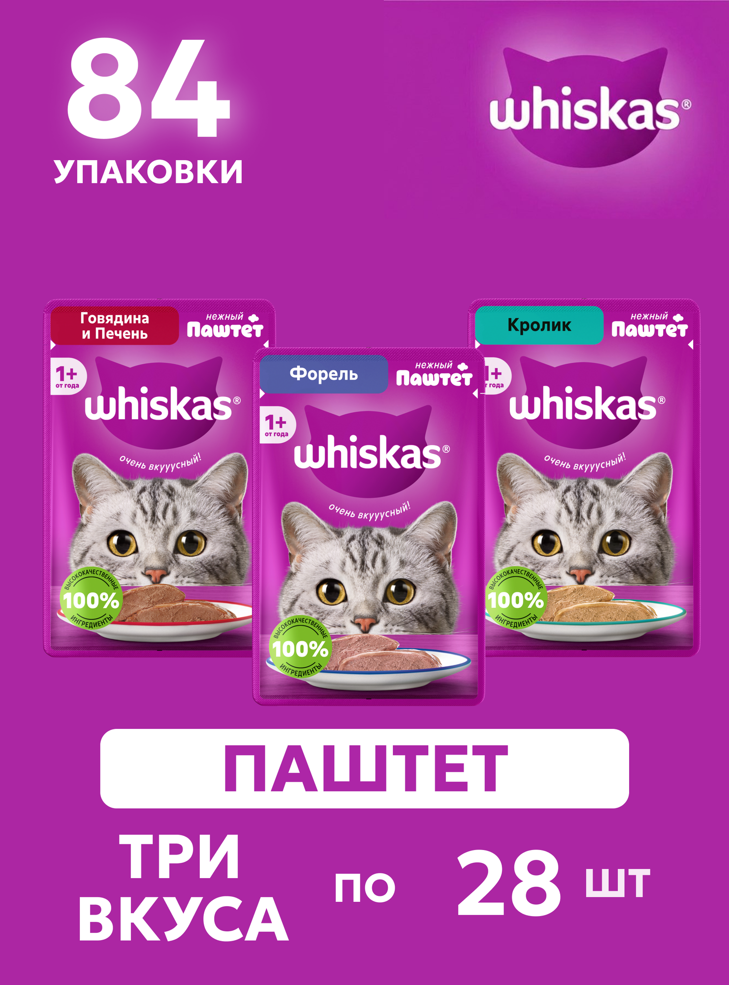 Влажный корм Whiskas для взрослых кошек, паштет: говядина и печень, форель, кролик, 84 шт по 75 г