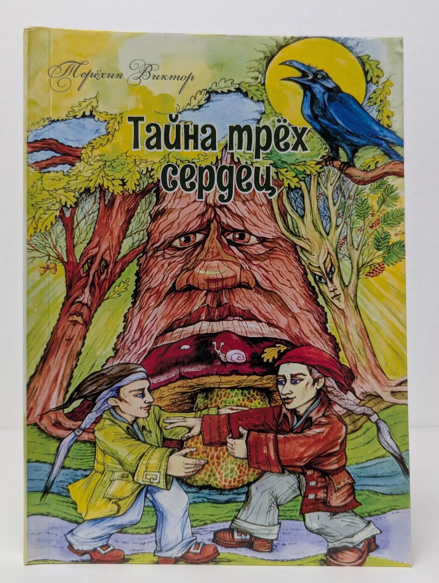 Тайна трех сердец Терехин Виктор Дмитриевич 2019