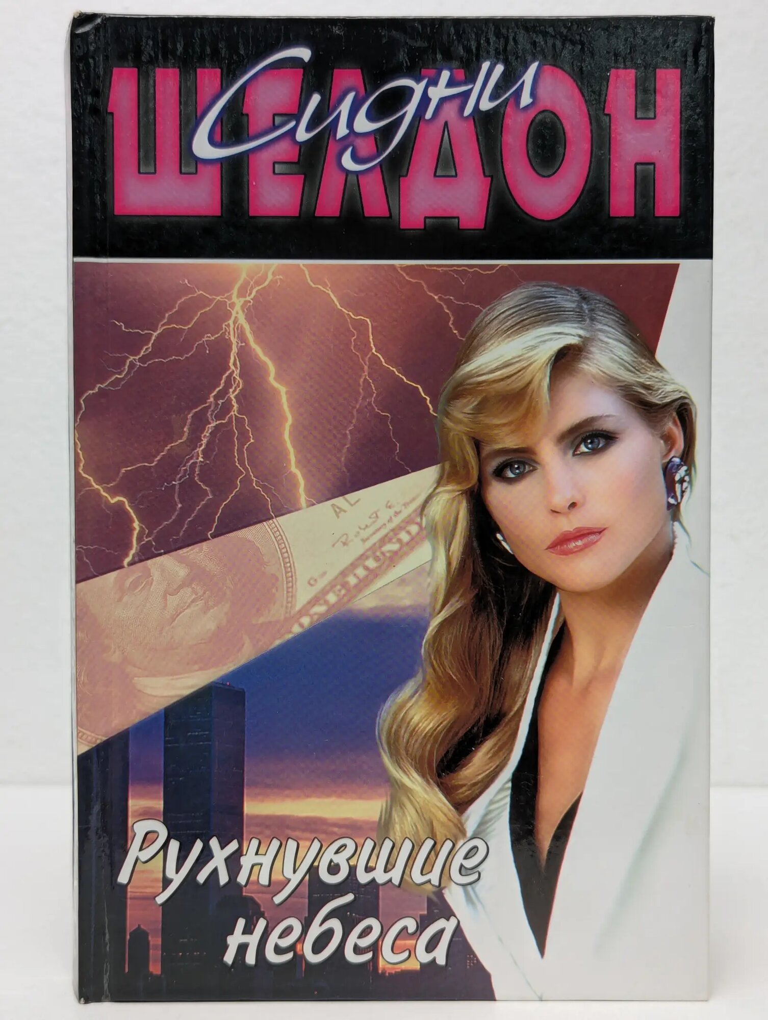 Синди Шелдон. Собрание сочинений. Рухнувшие небеса Шелдон Сидни 2001