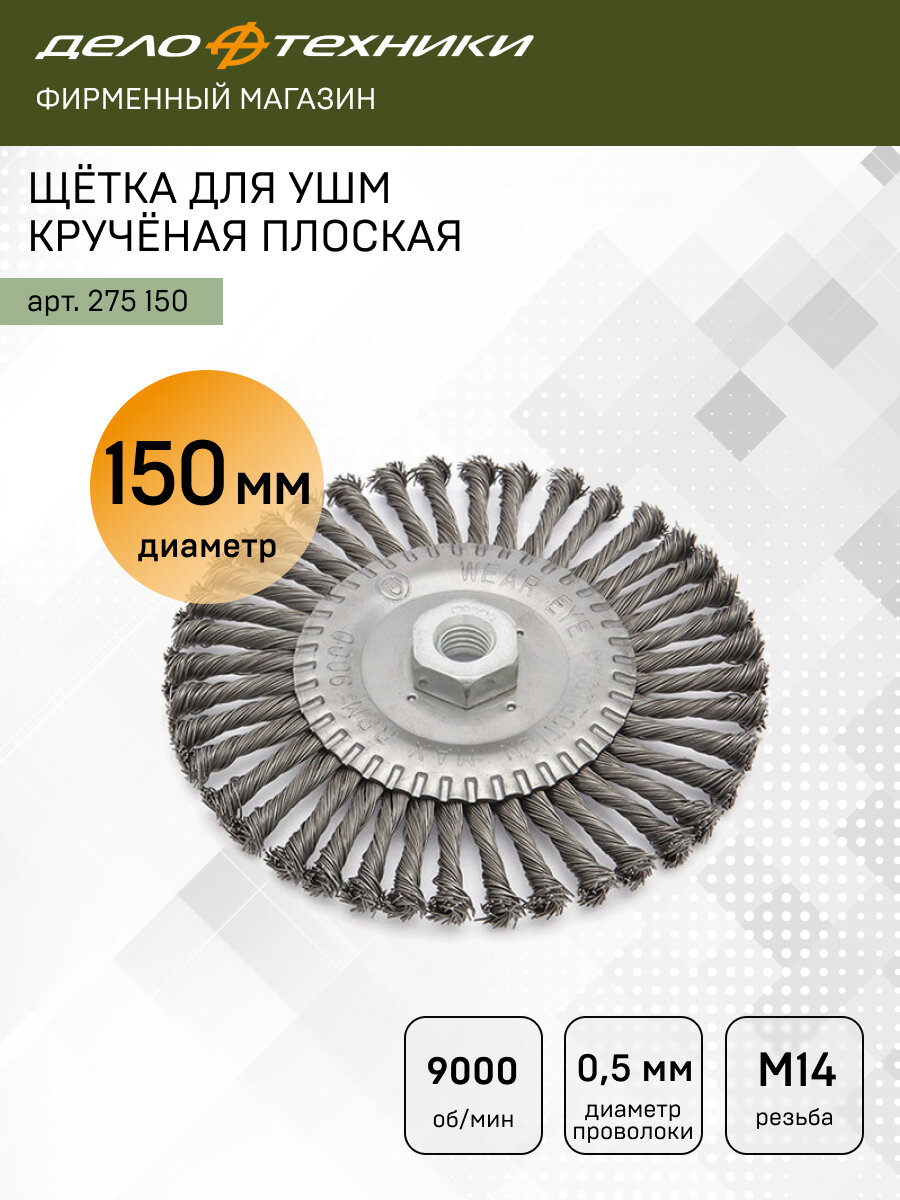Щётка для УШМ Дело Техники кручёная плоская, Ø150 мм, 275150