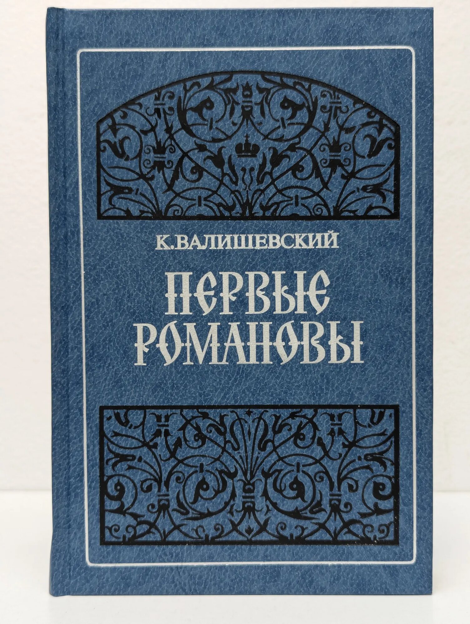 Первые Романовы Валишевский Казимир Феликсович 1989